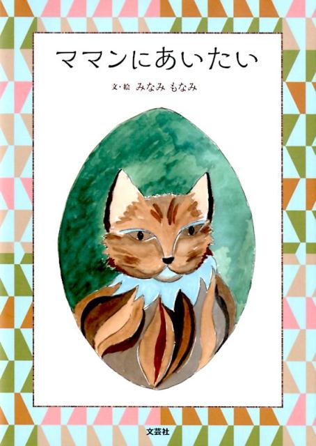 みなみもなみ 文芸社ママン ニ アイタイ ミナミ,モナミ 発行年月：2019年02月 予約締切日：2019年01月11日 ページ数：32p サイズ：絵本 ISBN：9784286196398 本 絵本・児童書・図鑑 絵本 絵本(日本）