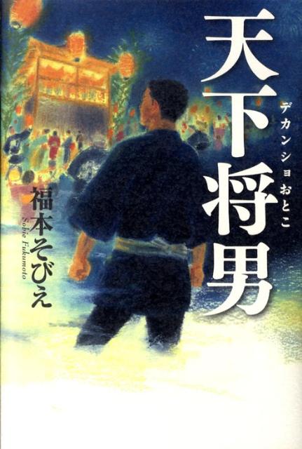 福本そびえ 幻冬舎ルネッサンスデカンショ オトコ フクモト,ソビエ 発行年月：2011年02月 ページ数：494p サイズ：単行本 ISBN：9784779006401 福本そびえ（フクモトソビエ） 大正14年（1925）兵庫県西宮市生まれ...
