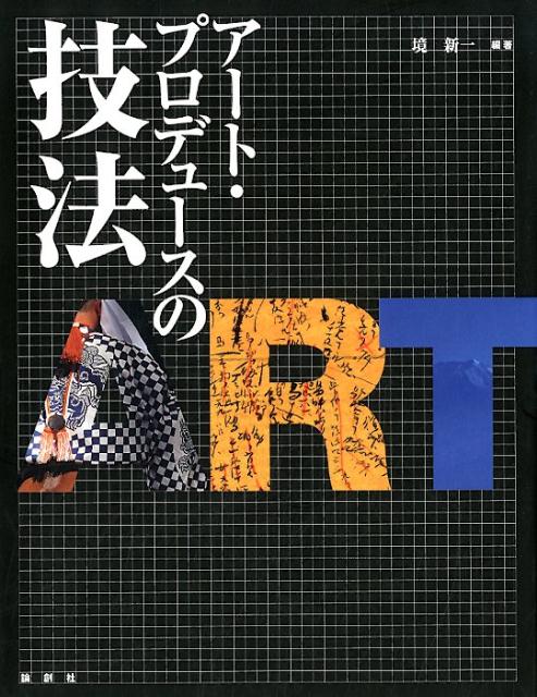 境新一 論創社アート プロデュース ノ ギホウ サカイ,シンイチ 発行年月：2017年10月 ページ数：222p サイズ：単行本 ISBN：9784846016401 境新一（サカイシンイチ） 1960年東京生まれ。慶應義塾大学経済学部卒業...