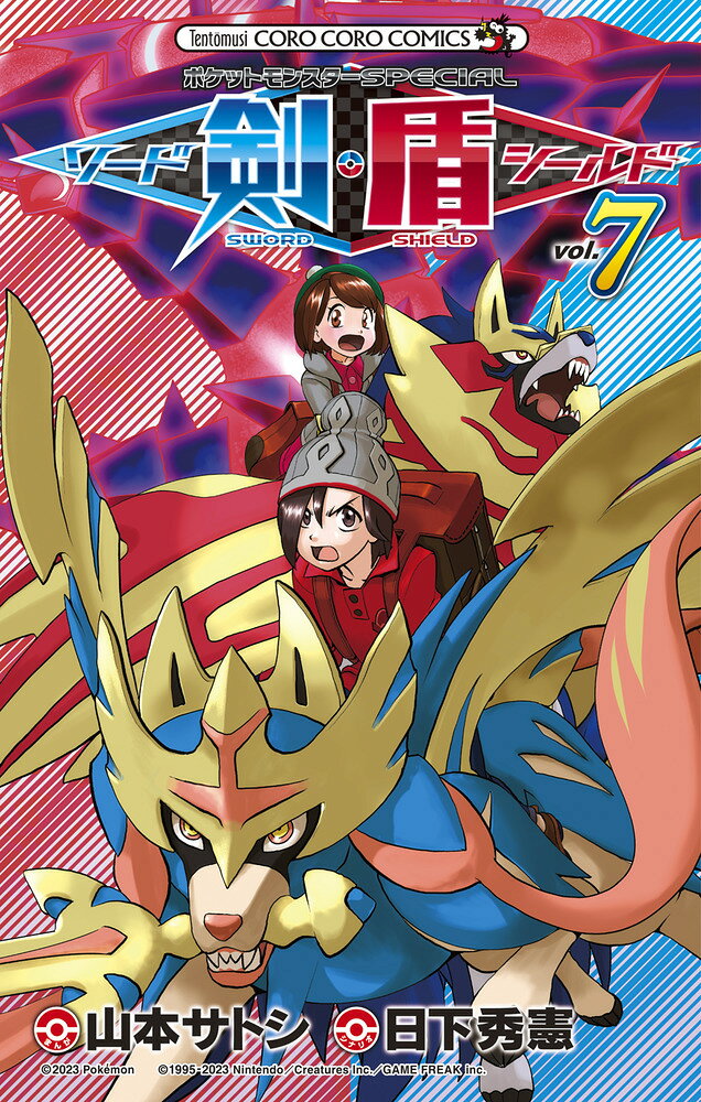 コロコロコミックス 日下 秀憲 山本 サトシ 小学館ポケットモンスタースペシャル ソードシールド クサカ ヒデノリ ヤマモト サトシ 発行年月：2023年07月28日 ページ数：176p サイズ：コミック ISBN：978409143640...