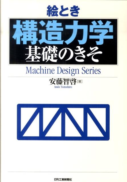 Machine　design　series 安藤智啓 日刊工業新聞社エトキ コウゾウ リキガク キソ ノ キソ アンドウ,トモヒロ 発行年月：2011年02月 ページ数：164p サイズ：単行本 ISBN：9784526066405 安藤智...