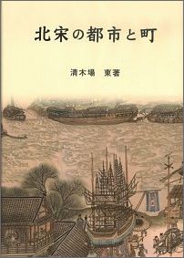 清木場東 中国書店ホクソウ ノ トシ ト マチ キヨコバ,アズマ 発行年月：2015年01月 予約締切日：2024年12月19日 ページ数：799， サイズ：単行本 ISBN：9784903316406 本 人文・思想・社会 歴史 世界史