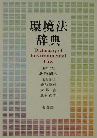 単行本 有斐閣カンキョウホウジテン 発行年月：2002年05月30日 予約締切日：2002年05月29日 ページ数：400p サイズ：事・辞典 ISBN：9784641000216 磯崎博司（イソザキヒロジ） 岩手大学教授 大塚直（オオツカ...