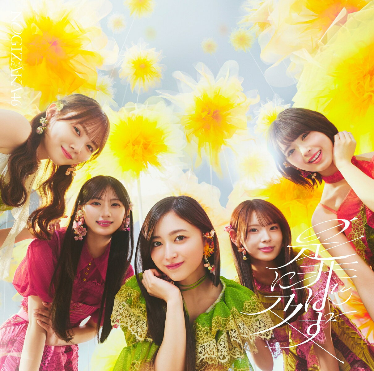 乃木坂46 ※クレジットカード決済限定になります。 ※この商品は6/15　0:00以降のキャンセルはできませんのであらかじめご了承ください。BKSCPN_【newcd】 ゼヒニオヨバズ ノギザカフォーティーシックス 発売日：2026年07月...