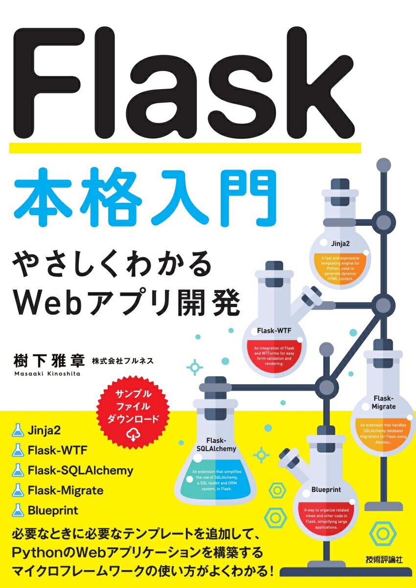 Flask本格入門 〜やさしくわかるWebアプリ開発〜 - TECH PLAY - TECH PLAY
