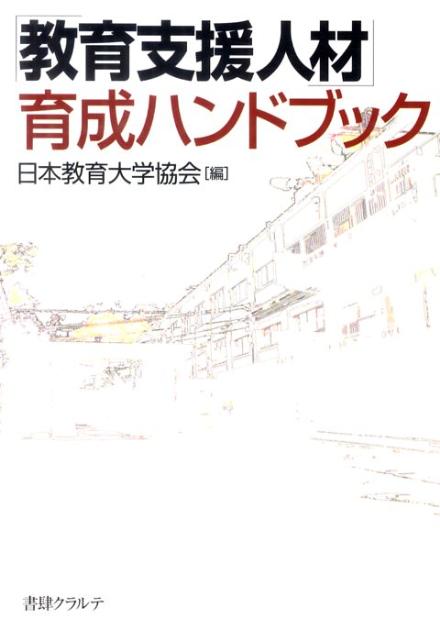日本教育大学協会 書肆クラルテ 朱鷺書房キョウイク シエン ジンザイ イクセイ ハンドブック ニホン キョウイク ダイガク キョウカイ 発行年月：2010年10月 ページ数：304p サイズ：単行本 ISBN：9784886026415 第...