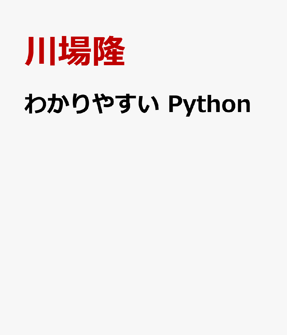川場隆 秀和システム新社ワカリヤスイパイソン カワバタカシ 発行年月：2026年09月13日 予約締切日：2026年06月01日 ページ数：512p サイズ：単行本 ISBN：9784798076416 本 パソコン・システム開発 その他