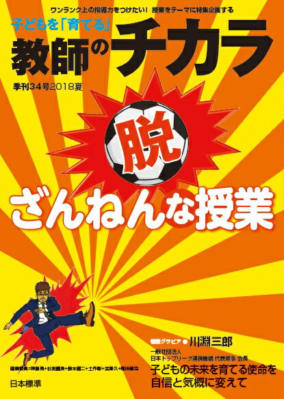 「教師のチカラ」編集委員会 日本標準コドモヲソダテルキョウシノチカラ　サンジュウヨン キョウシノチカラヘンシュウイインカイ 発行年月：2018年06月25日 予約締切日：2018年06月24日 ページ数：76p サイズ：単行本 ISBN：9...