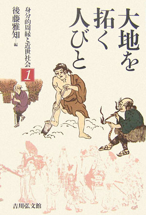 大地を拓く人びと 吉川弘文館歴史春秋出版 ミブンテキ シュウエン ト キンセイ シャカイ 発行年月：2006年12月 ページ数：231p サイズ：全集・双書 ISBN：9784642065573 後藤雅知（ゴトウマサトシ） 1967年、東京...