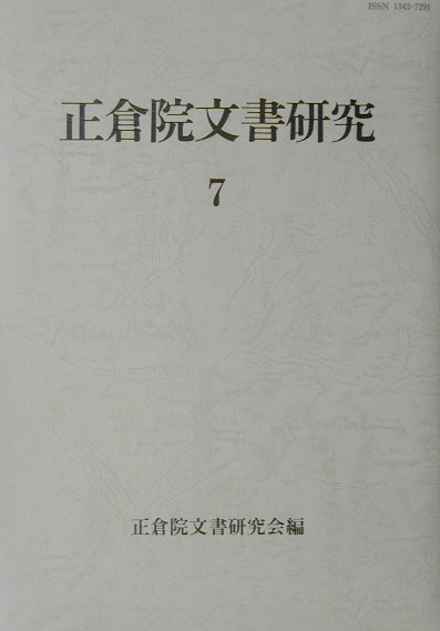 正倉院文書研究会 歴史春秋出版ショウソウイン モンジョ ケンキュウ ショウソウイン モンジョ ケンキュウカイ 発行年月：2001年11月 ページ数：211p サイズ：全集・双書 ISBN：9784642089272 東大寺奴婢帳の擬古文書／...