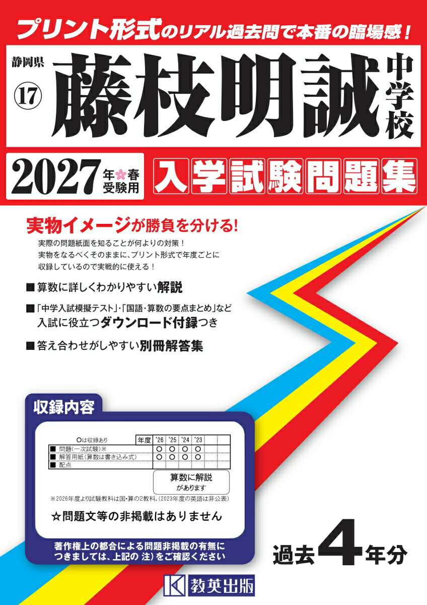 静岡県国立・公立・私立中学校入学試験問題集　17 教英出版フジエダ メイセイ チユウガツコウ 発行年月：2026年04月27日 予約締切日：2026年04月11日 サイズ：全集・双書 ISBN：9784290196421 本 語学・学習参考...