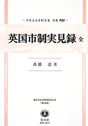 英国市制実見録 地方自治法研究復刊大系 信山社出版ニホン リッポウ シリョウ ゼンシュウ 発行年月：2013年12月26日 ページ数：102p サイズ：全集・双書 ISBN：9784797266429 本 人文・思想・社会 法律 法律
