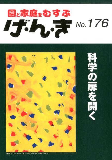 園と家庭をむすぶ 科学の扉を開く エイデル研究所ゲンキ 発行年月：2019年11月 予約締切日：2019年11月06日 ページ数：119p サイズ：単行本 ISBN：9784871686433 本 人文・思想・社会 教育・福祉 教育