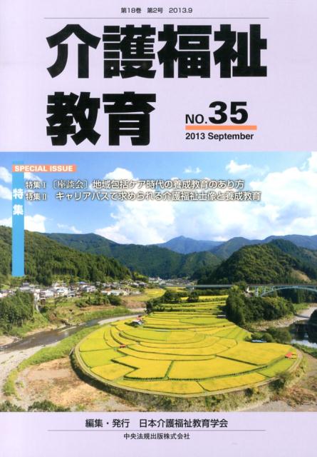 特集：「座談会」地域包括ケア時代の養成教育のあり方／キャリア 日本介護福祉教育学会 日本介護福祉教育学会 中央法規出版カイゴ フクシ キョウイク ニホン カイゴ フクシ キョウイク ガッカイ 発行年月：2013年09月 ページ数：94p サ...