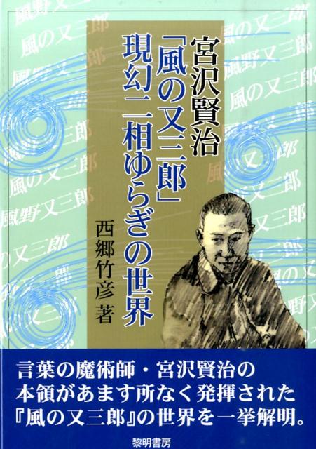 西郷竹彦 黎明書房ミヤザワ ケンジ カゼ ノ マタサブロウ ゲン ゲン ニソウ ユラギ ノ セ サイゴウ,タケヒコ 発行年月：2016年02月 ページ数：272p サイズ：単行本 ISBN：9784654076437 西郷竹彦（サイゴウタケ...