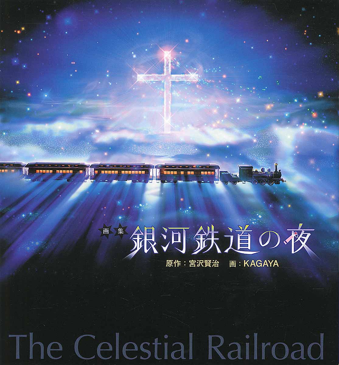 宮沢 賢治 KAGAYA 河出書房新社ガシュウギンガテツドウノヨル ミヤザワ ケンジ カガヤ 発行年月：2015年08月26日 予約締切日：2015年08月25日 ページ数：64p サイズ：単行本 ISBN：9784309276441 宮沢...