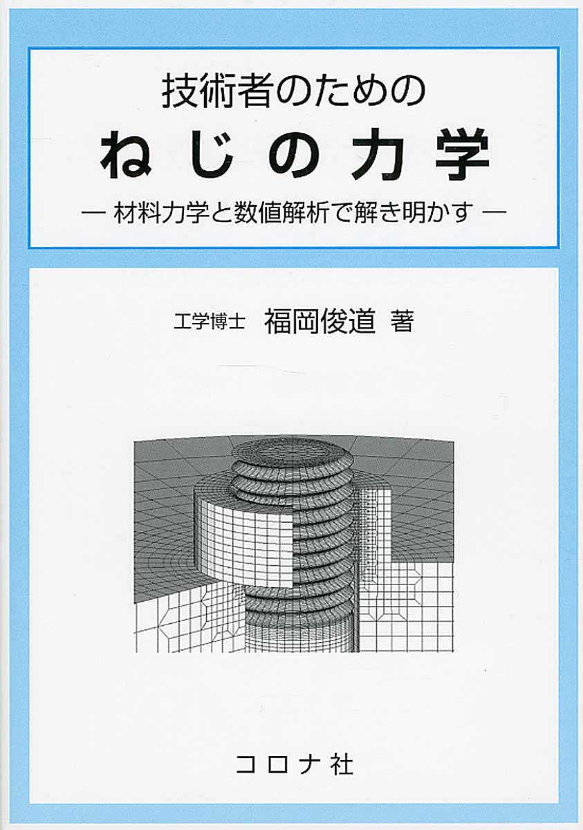 材料力学と数値解析で解き明かす 福岡 俊道 コロナ社ギジュツシャノタメノネジノリキガク フクオカ トシミチ 発行年月：2015年10月01日 予約締切日：2015年09月30日 ページ数：352p サイズ：単行本 ISBN：97843390...