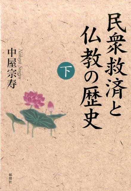 中屋宗寿 郁朋社ミンシュウ ト キュウサイ ト ブッキョウ ノ レキシ ナカヤ,ソウジュ 発行年月：2017年06月 ページ数：242p サイズ：単行本 ISBN：9784873026442 中屋宗寿（ナカヤソウジュ） ペンネーム。1961...