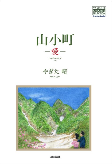 愛 YAMAKEI　CREATIVE　SELECTION　Fro やぎた晴 山と渓谷社登山 山岳 恋愛 京都 八ヶ岳 昭和 雨飾山 信州 ヤマコマチ ヤギタ,ハル 発行年月：2016年07月 予約締切日：2024年09月26日 ページ数：3...