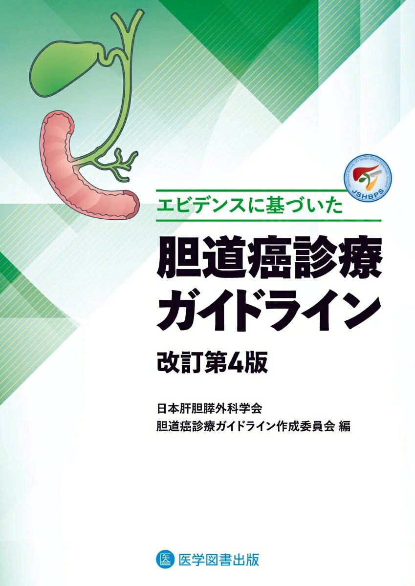 日本肝胆膵外科学会　胆道癌診療ガイドライン作成委員会 医学図書出版エビデンスニモトヅイタ　タンドウガンシンリョウガイドライン　カイテイダイヨンハン ニホンカンタンスイゲカガッカイ　タンドウガンシンリョウガイドラインサクセイインカイ 発行年月...
