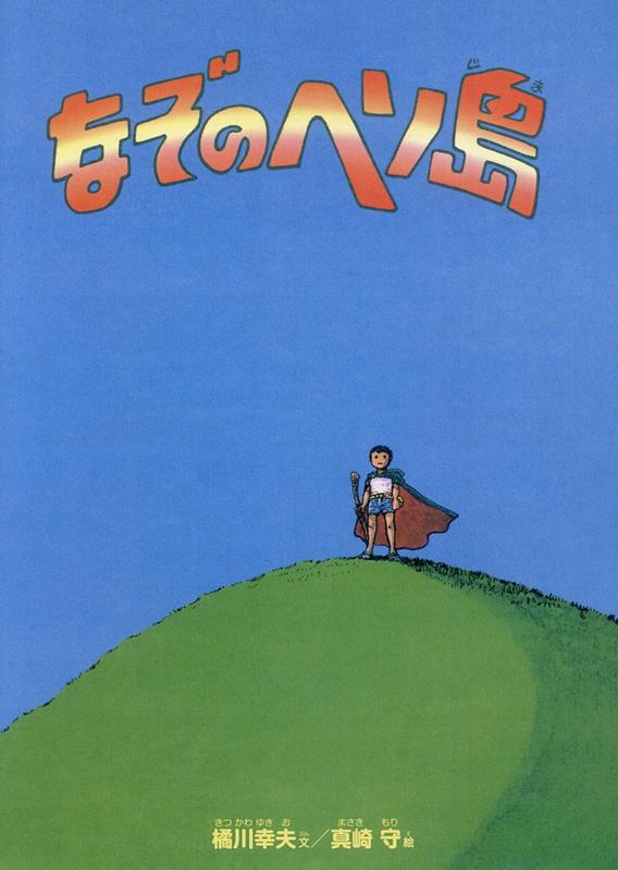 橘川幸夫 真崎守 デジタルメディア研究所 メタ・ブレーンナゾ ノ ヘソジマ キツカワ,ユキオ マサキ,モリ 発行年月：2024年05月 予約締切日：2024年05月23日 ページ数：48p サイズ：絵本 ISBN：9784910546445...