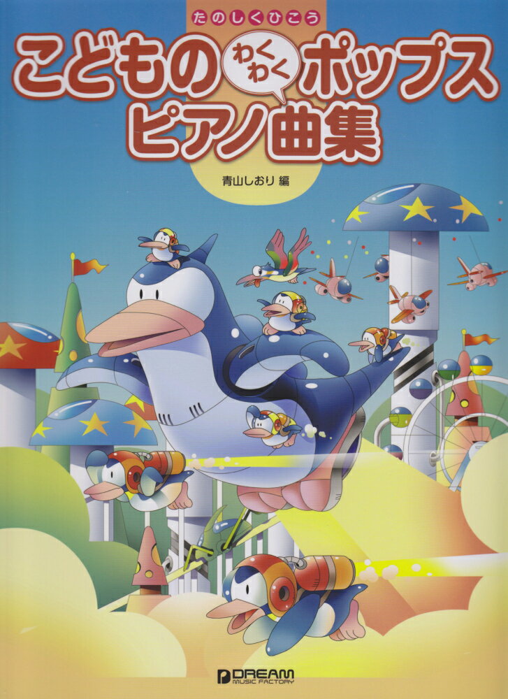 たのしくひこう 青山しおり ドリーム・ミュージック・ファクトリーコドモ ノ ワクワク ポップス ピアノキョクシュウ アオヤマ,シオリ 発行年月：2011年02月 ページ数：110p ISBN：9784904456446 本 エンタメ・ゲーム...