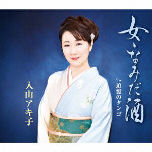 入山アキ子オンナ ナミダザケ ツイオクノタンゴ イリヤマアキコ 発売日：2015年07月22日 ONNA.NAMIDA ZAKE C/W TSUIOKU NO TANGO JAN：4988004136450 TECAー13612 (株)テイ...
