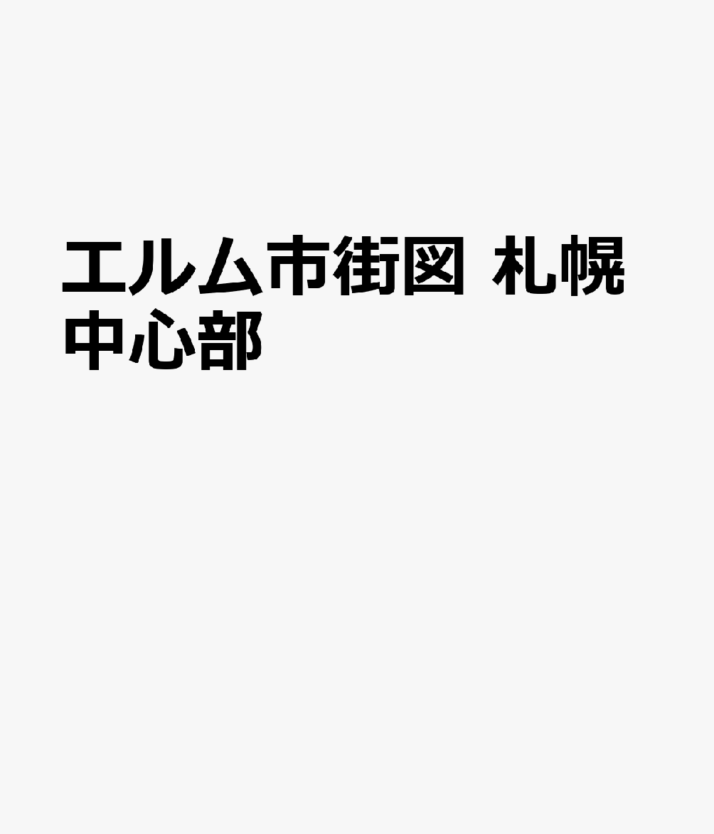 地勢社エルム シガイズ サッポロ チュウシンブ 発行年月：2025年01月 予約締切日：2026年03月18日 ISBN：9784908576454 本 人文・思想・社会 地理 地理(日本）