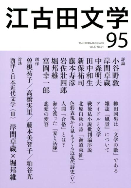 対談岸間卓蔵×堀邦維　西洋と日本近代文学3 江古田文学会 星雲社エコダ ブンガク 発行年月：2017年07月 ページ数：288p サイズ：全集・双書 ISBN：9784434236457 本 人文・思想・社会 文学 その他
