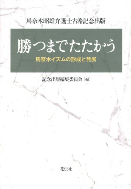 馬奈木イズムの形成と発展 馬奈木昭雄弁護士古希記念出版編集委員会 花伝社 共栄書房カツ マデ タタカウ マナギ アキオ ベンゴシ コキ キネン シュッパン 発行年月：2012年10月 ページ数：549p サイズ：単行本 ISBN：97847...