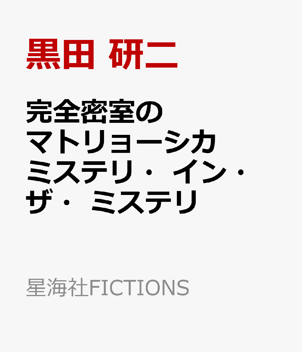 星海社FICTIONS 黒田 研二 星海社カンゼンミッシツノマトリョーシカ ミステリ・イン・ザ・ミステリ クロダ ケンジ 発行年月：2026年06月17日 予約締切日：2026年05月22日 ページ数：304p サイズ：単行本 ISBN：9...