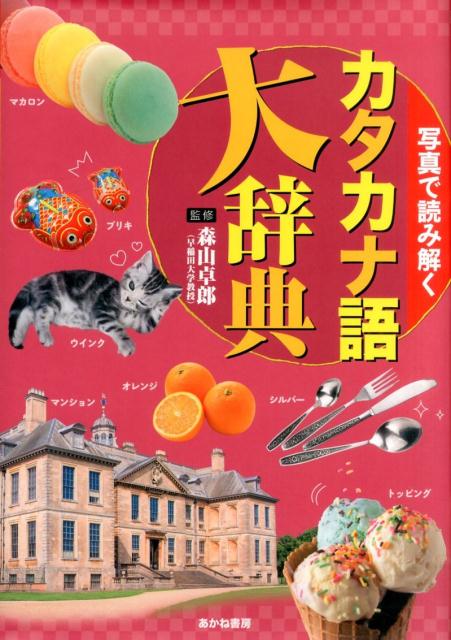 森山卓郎 あかね書房シャシン デ ヨミトク カタカナゴ ダイジテン モリヤマ,タクロウ 発行年月：2014年12月 ページ数：143p サイズ：単行本 ISBN：9784251066466 森山卓郎（モリヤマタクロウ） 1960年3月京都生...