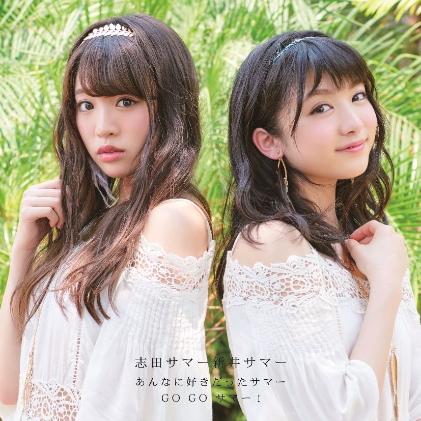 志田サマー新井サマーアンナニスキダッタサマー ゴー ゴー サマー シダサマーアライサマー 発売日：2016年08月10日 ANNANI SUKIDATTA SUMMER/GO GO SUMMER! JAN：4988064836468 AVC...
