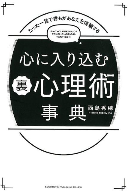 たった一言で誰もがあなたを信頼する 西島秀穂 総合法令出版ココロ ニ ハイリコム ウラ シンリジュツ ジテン ニシジマ,ヒデホ 発行年月：2019年03月 予約締切日：2018年09月05日 ページ数：192p サイズ：単行本 ISBN：9...