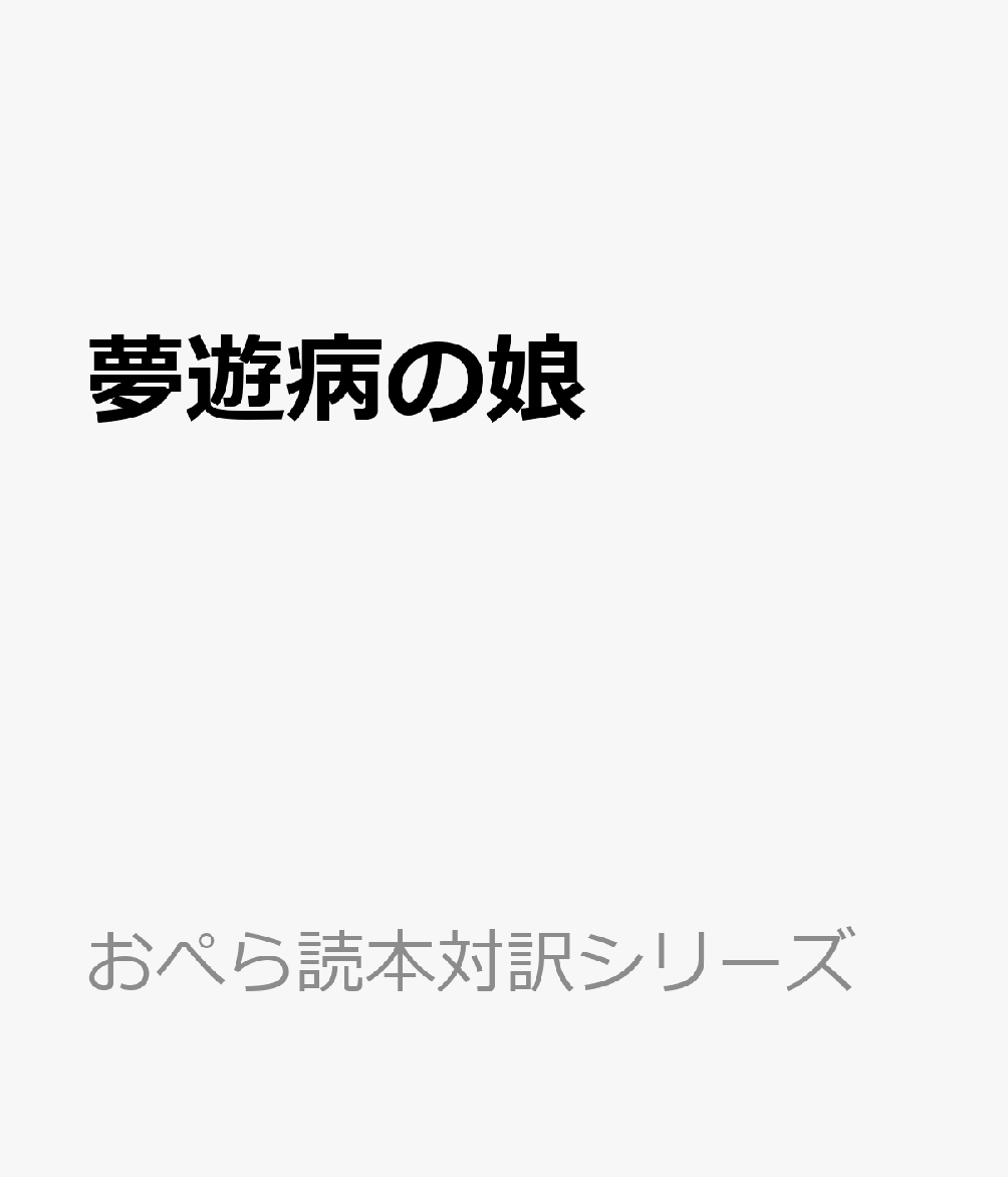 おぺら読本対訳シリーズ おぺら読本出版ムユウビョウ ノ ムスメ 発行年月：2025年10月 予約締切日：2025年11月01日 ISBN：9784910436470 本 エンタメ・ゲーム 音楽 その他