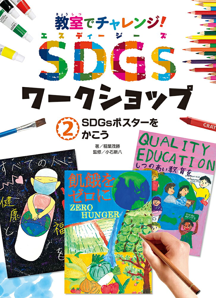 教室でチャレンジ！　SDGsワークショップ　2 稲葉　茂勝 ポプラ社エスディージーズポスターヲカコウ イナバシゲカツ 発行年月：2023年04月05日 ページ数：39p サイズ：単行本 ISBN：9784591176474 稲葉茂勝（イナバ...
