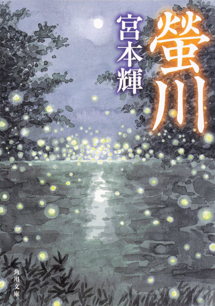 角川文庫 宮本　輝 KADOKAWAホタルガワ ミヤモト　テル 発行年月：2018年10月24日 予約締切日：2018年10月23日 ページ数：192p サイズ：文庫 ISBN：9784041066478 宮本輝（ミヤモトテル） 1947年...