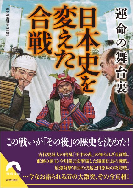 青春文庫 歴史の謎研究会 青春出版社ウンメイノブタイウラニホンシヲカエタカッセン レキシノナゾケンキュウカイ 発行年月：2016年06月10日 予約締切日：2016年06月09日 ページ数：368p サイズ：文庫 ISBN：97844130...