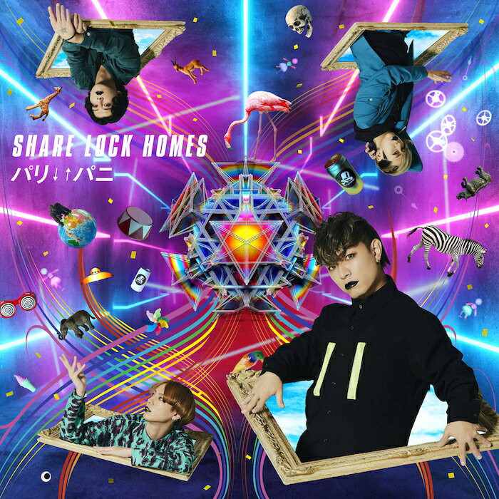 SHARE LOCK HOMESパリ パニ シェアロックホームズ 発売日：2020年12月23日 PARI PANI JAN：4582114166484 MUCDー9145/6 (株)ドリーミュージック 初回限定 日本コロムビア(株) [D...