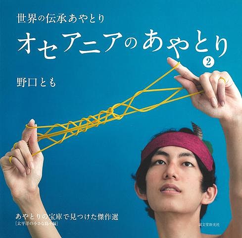 世界の伝承あやとり 野口　とも （株）誠文堂新光社オセアニアノアヤトリ2ーセカイノデンショウアヤトリ ノグチ　トモ 予約締切日：2026年10月09日 ページ数：119p サイズ：単行本 ISBN：4528189916487 本 バーゲン本...