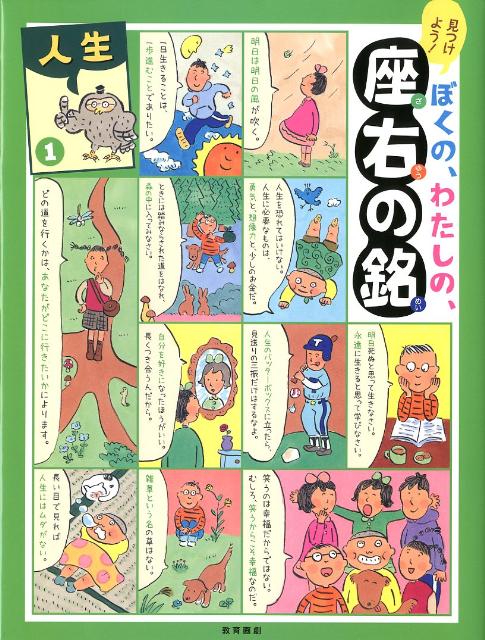 人生 「座右の銘」研究会 教育画劇ミツケヨウ ボク ノ ワタシ ノ ザユウ ノ メイ ザユウ ノ メイ ケンキュウカイ 発行年月：2012年02月 ページ数：32p サイズ：単行本 ISBN：9784774616490 先のことがわからなく...