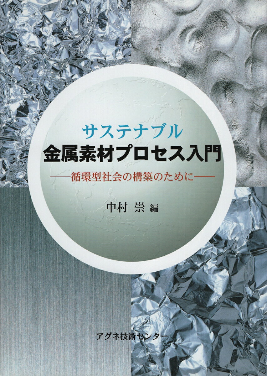 循環型社会の構築のために 中村　崇 アグネ技術センターサステナブルキンゾクソザイプロセスニュウモン ナカムラ　タカシ 発行年月：2009年04月15日 予約締切日：2009年04月14日 ページ数：208p サイズ：単行本 ISBN：978...