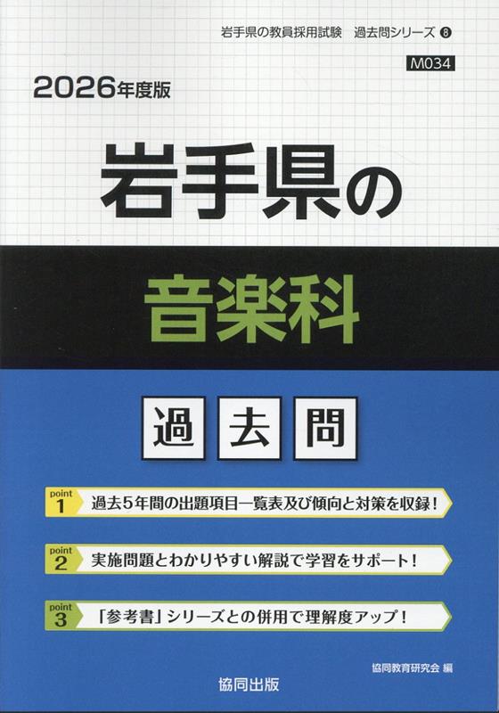 岩手県の教員採用試験「過去問」シリーズ 協同教育研究会 協同出版イワテケン ノ オンガクカ カコモン キョウドウ キョウイク ケンキュウカイ 発行年月：2025年01月 予約締切日：2024年12月11日 ページ数：335p サイズ：全集・...
