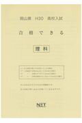 熊本ネットオカヤマケン コウコウ ニュウシ ゴウカクデキル リカ 発行年月：2017年09月 サイズ：単行本 ISBN：9784865536492 本 語学・学習参考書 学習参考書・問題集 高校受験