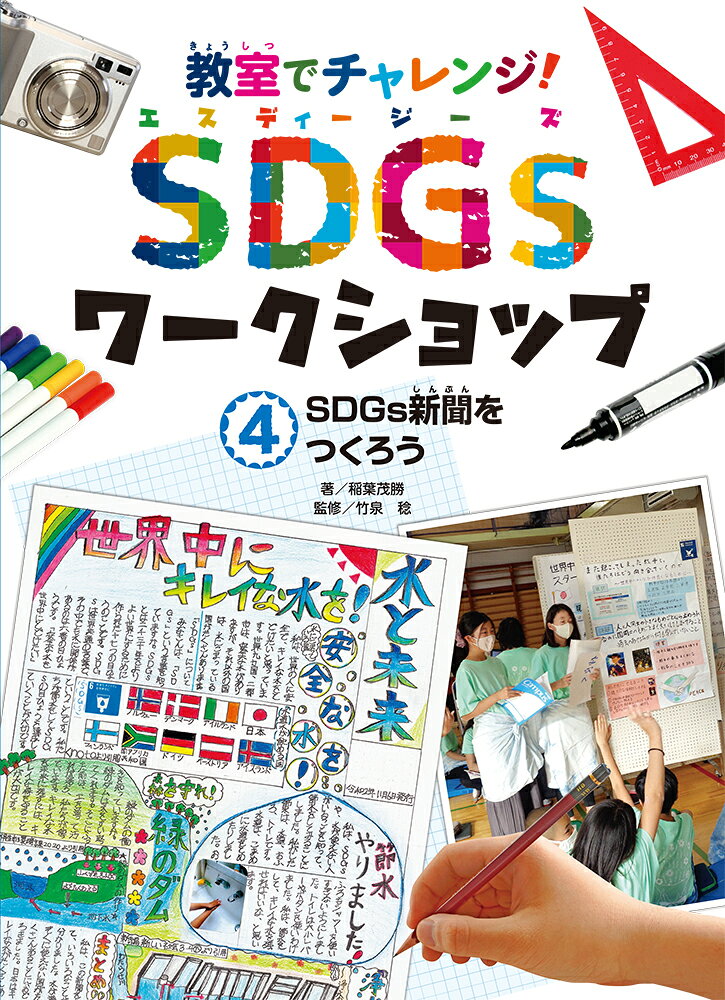 教室でチャレンジ！　SDGsワークショップ　4 稲葉　茂勝 ポプラ社エスディージーズシンブンヲツクロウ イナバシゲカツ 発行年月：2023年04月05日 ページ数：39p サイズ：単行本 ISBN：9784591176498 稲葉茂勝（イナ...