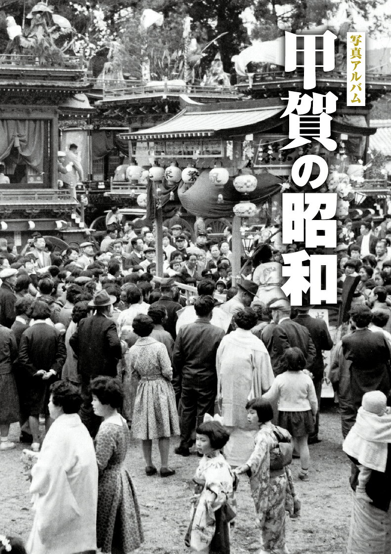 『甲賀の昭和』刊行委員会 樹林舎シャシンアルバム コウカノショウワ コウカノショウワ カンコウイインカイ 発行年月：2020年09月16日 予約締切日：2020年09月15日 ページ数：280p サイズ：単行本 ISBN：978490843...