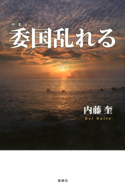 内藤奎 郁朋社ヤマトコク ミダレル ナイトウ,ケイ 発行年月：2017年08月 ページ数：245p サイズ：単行本 ISBN：9784873026503 内藤奎（ナイトウケイ） 1938年（昭和13年）大連に生まれる。神奈川県立小田原高等学...