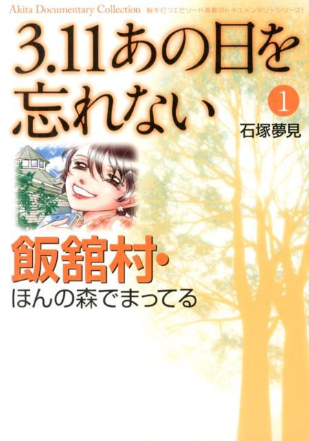 飯舘村・ほんの森でまってる Akita　Documentary　Collection 秋田書店サン テン イチイチ アノ ヒ オ ワスレナイ 発行年月：2013年02月 予約締切日：2013年02月20日 ページ数：179p サイズ：コミッ...