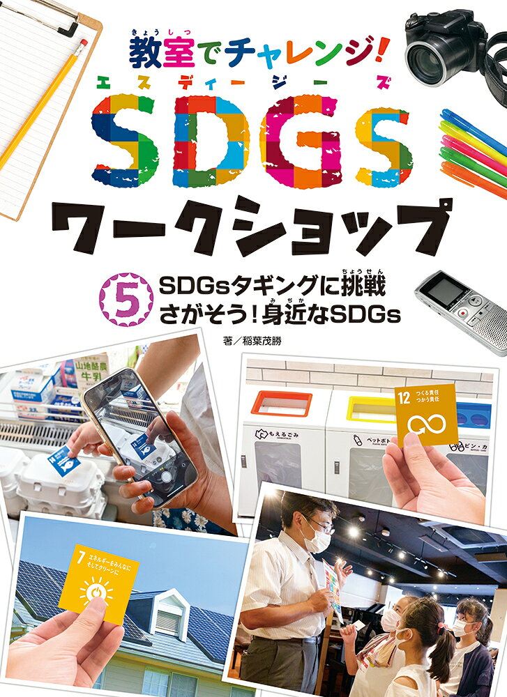 教室でチャレンジ！　SDGsワークショップ　5 稲葉　茂勝 ポプラ社エスディージーズタギングニチョウセンサガソウミヂカナエスディージーズ イナバシゲカツ 発行年月：2023年04月05日 ページ数：39p サイズ：単行本 ISBN：9784...