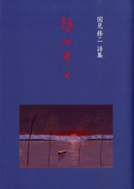 国見修二詩集 国見修二 玲風書房ゴゼ アルク クニミ,シュウジ 発行年月：2009年01月 予約締切日：2024年12月17日 ページ数：113p サイズ：単行本 ISBN：9784947666505 国見修二（クニミシュウジ） 1954年...